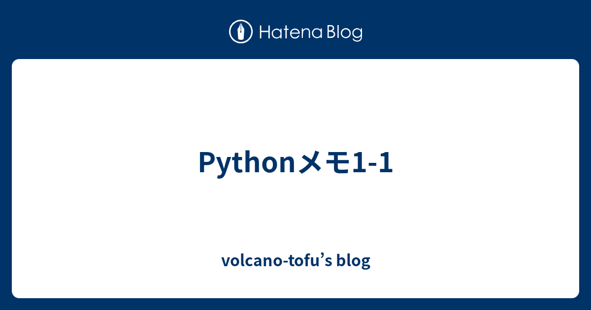 Pythonメモ1-1 - volcano-tofu’s blog