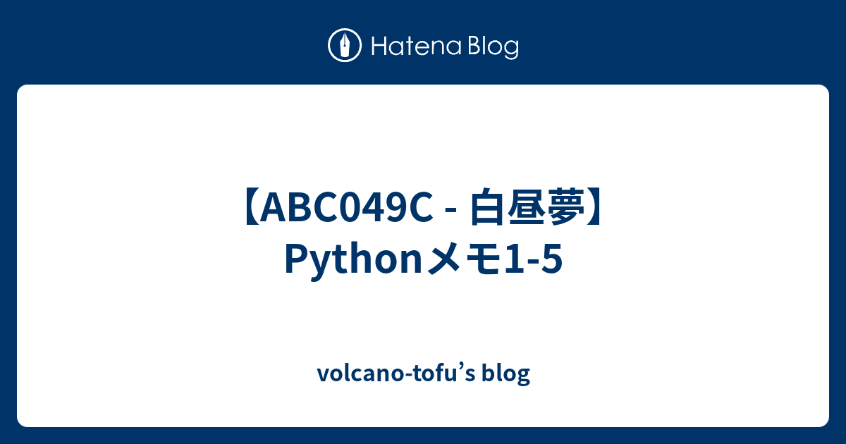 【ABC049C - 白昼夢】Pythonメモ1-5 - volcano-tofu’s blog