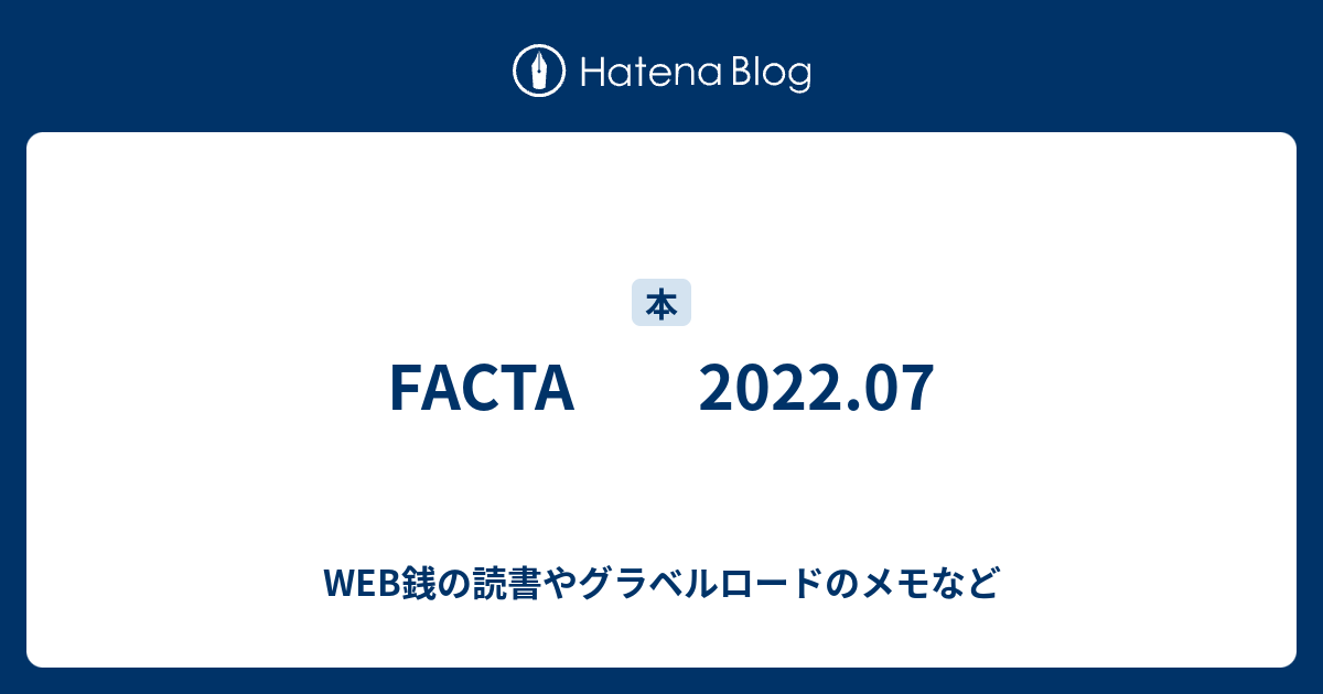 FACTA 2022.07 - WEB銭の読書やグラベルロードのメモなど