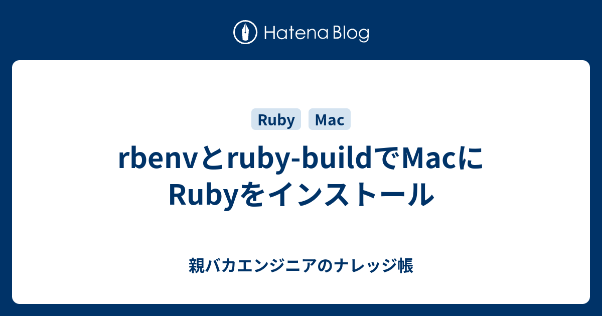 rbenvとruby-buildでMacにRubyをインストール - 親バカエンジニアのナレッジ帳
