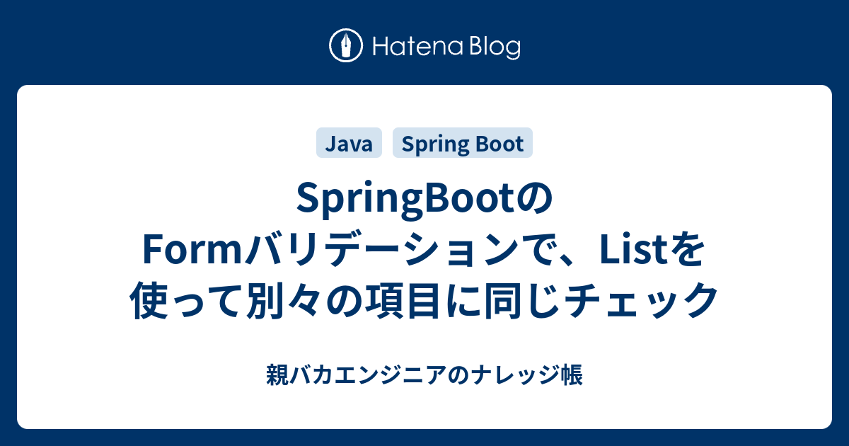 Springbootのformバリデーションで、listを使って別々の項目に同じチェック 親バカエンジニアのナレッジ帳