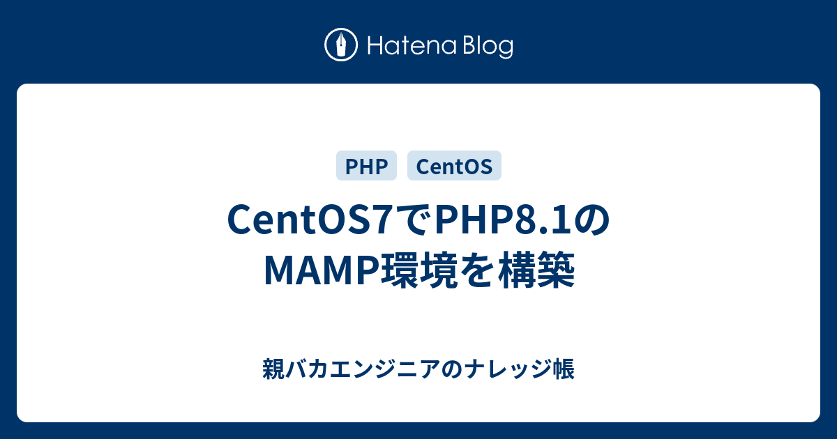 CentOS7でPHP8.1のMAMP環境を構築 - 親バカエンジニアのナレッジ帳