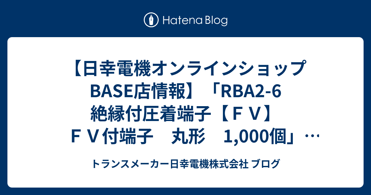 【日幸電機オンラインショップBASE店情報】「RBA2-6 絶縁付圧着端子【FV】FV付端子 丸形 1,000個」(日本圧着端子製造 JST 製) - トランスメーカー日幸電機株式会社 ブログ