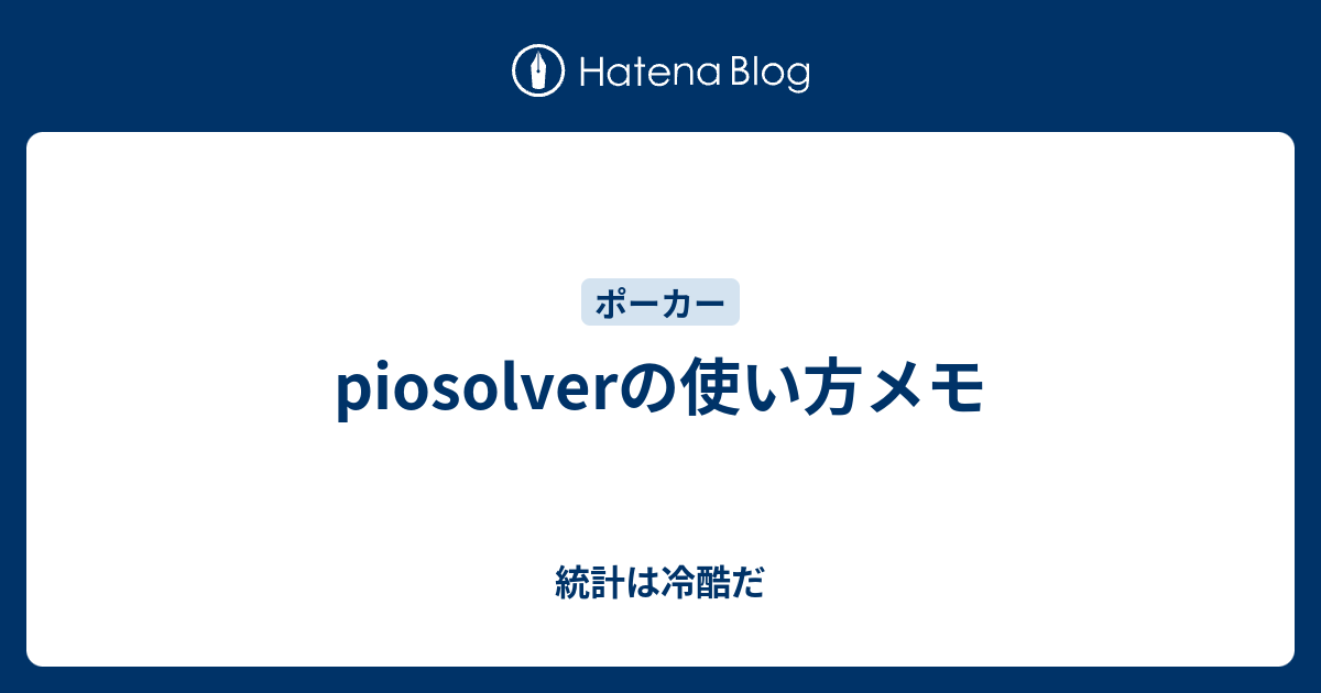 piosolverの使い方メモ - 統計は冷酷だ