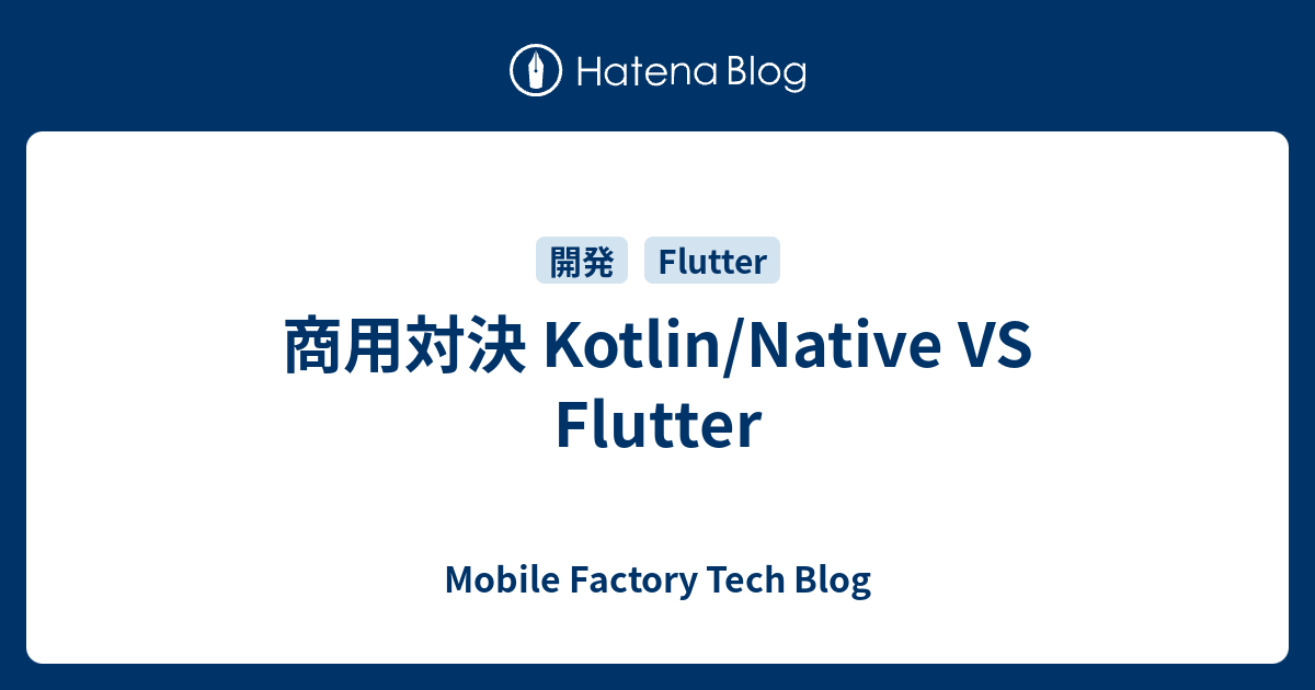 商用対決 Kotlin/Native VS Flutter - Mobile Factory Tech Blog