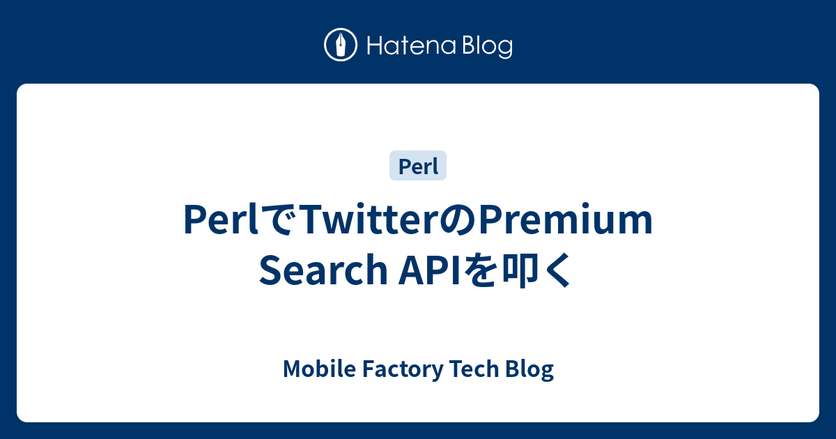 PerlでTwitterのPremium Search APIを叩く - Mobile Factory Tech Blog