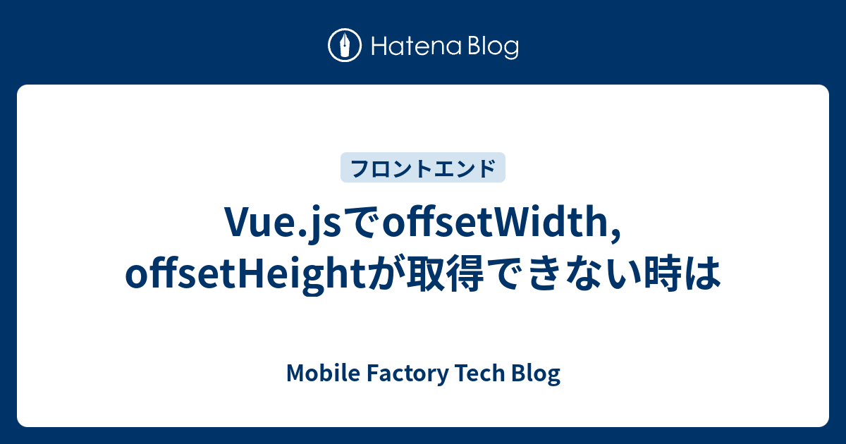 Vue.jsでoffsetWidth, offsetHeightが取得できない時は - Mobile Factory Tech Blog
