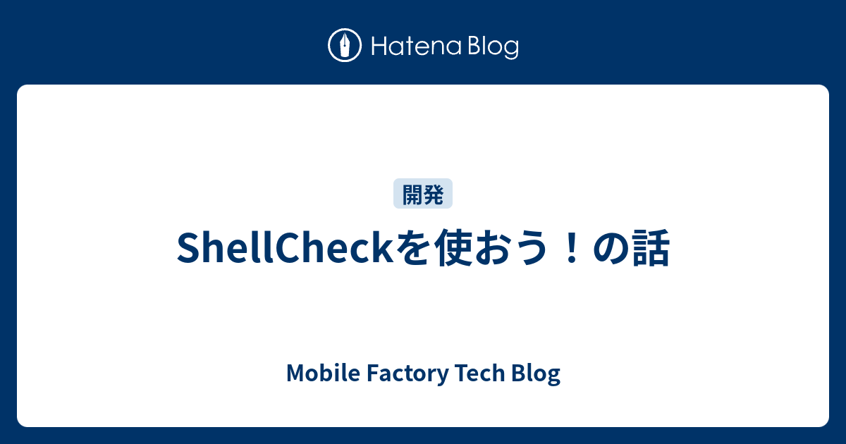 ShellCheckを使おう！の話 - Mobile Factory Tech Blog