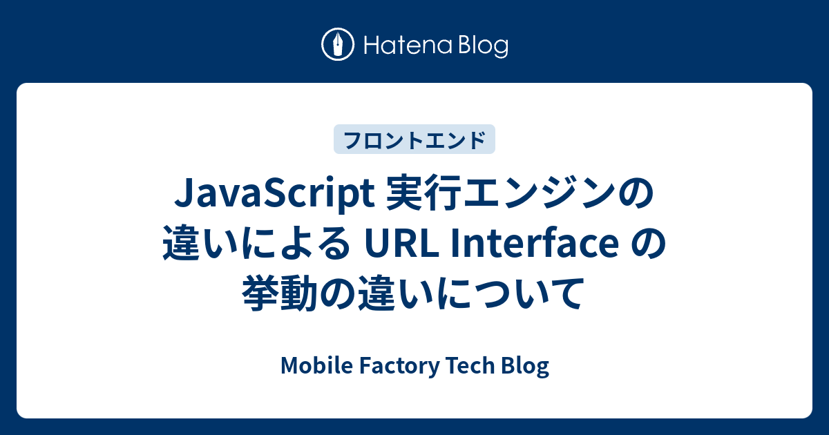 JavaScript 実行エンジンの違いによる URL Interface の挙動の違いについて - Mobile Factory Tech Blog