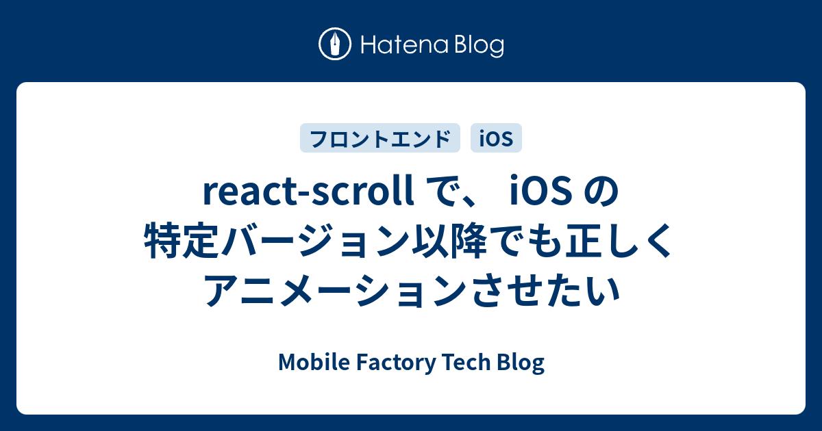 react-scroll で、 iOS の特定バージョン以降でも正しくアニメーションさせたい - Mobile Factory Tech Blog