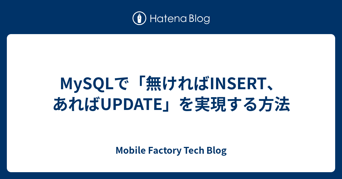MySQLで「無ければINSERT、あればUPDATE」を実現する方法 - Mobile Factory Tech Blog