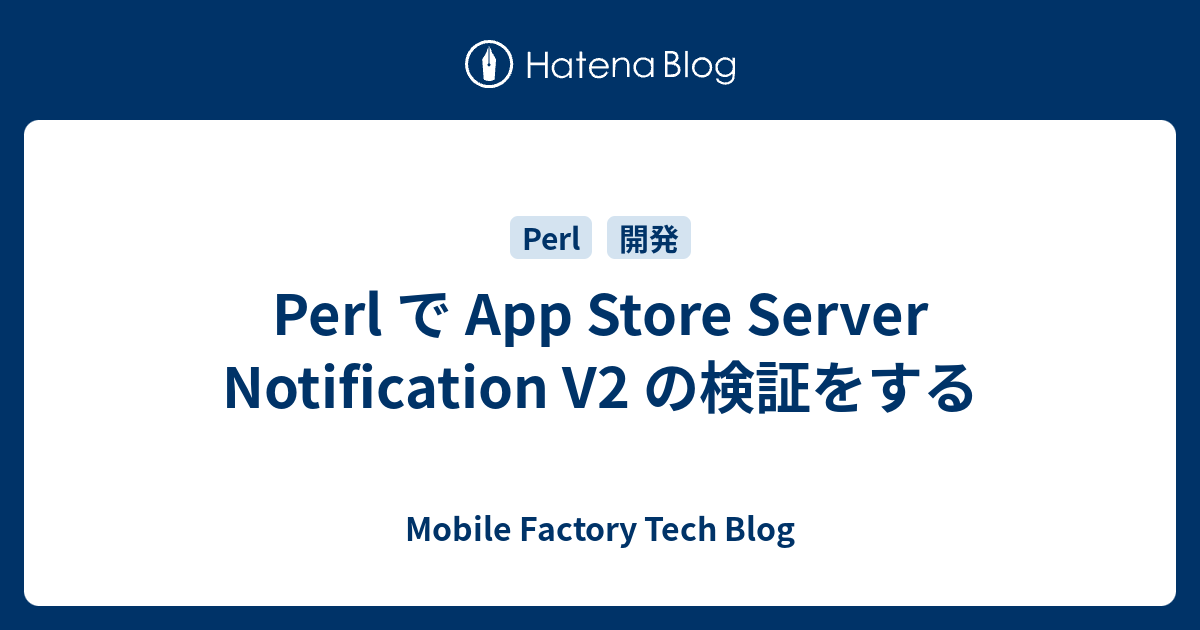 Perl で App Store Server Notification V2 の検証をする - Mobile Factory Tech Blog