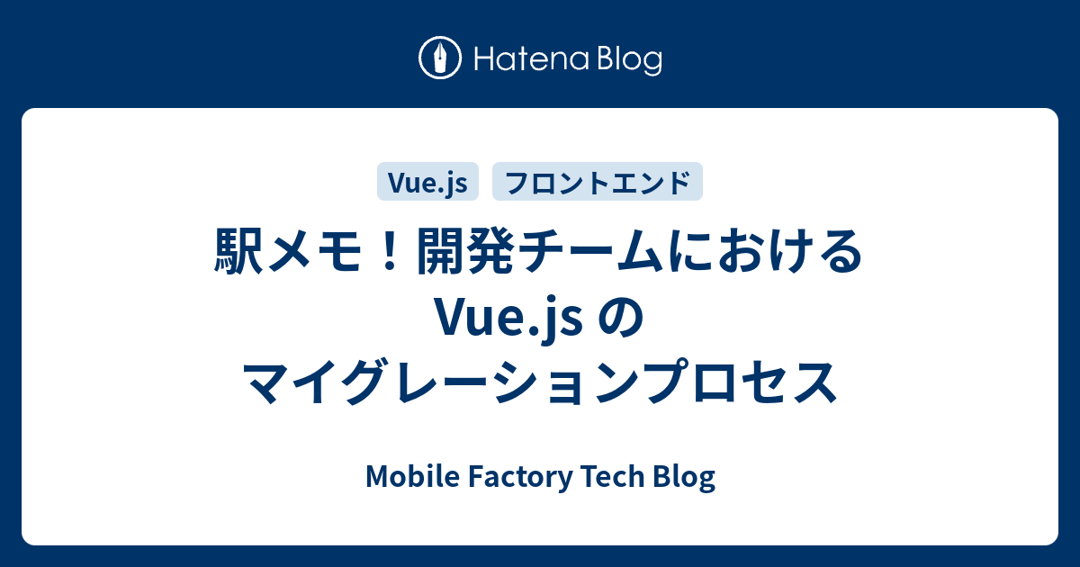 駅メモ！開発チームにおける Vue.js のマイグレーションプロセス - Mobile Factory Tech Blog