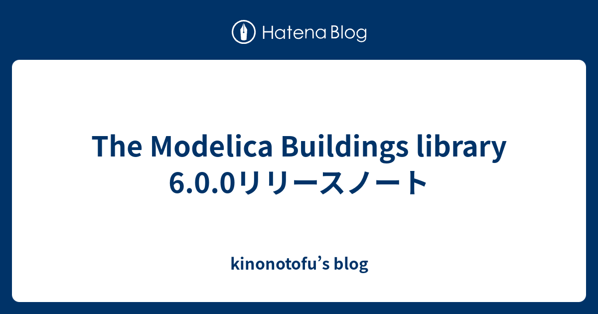 The Modelica Buildings library 6.0.0リリースノート - kinonotofu’s blog