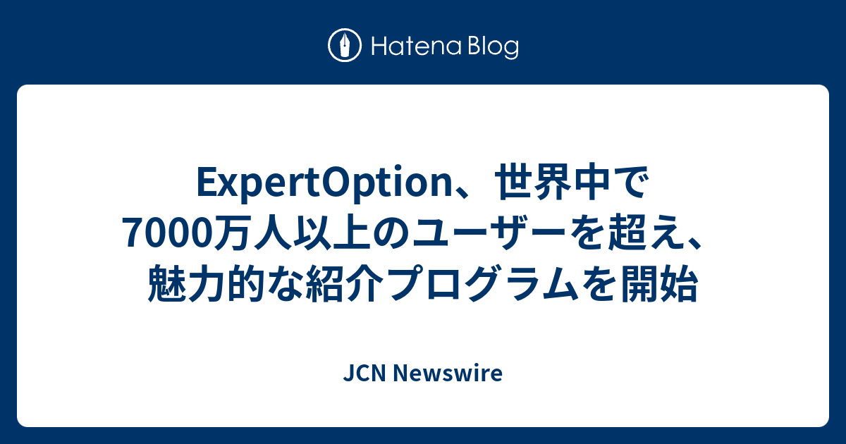 ExpertOption、世界中で7000万人以上のユーザーを超え、魅力的な紹介プログラムを開始 - JCN Newswire