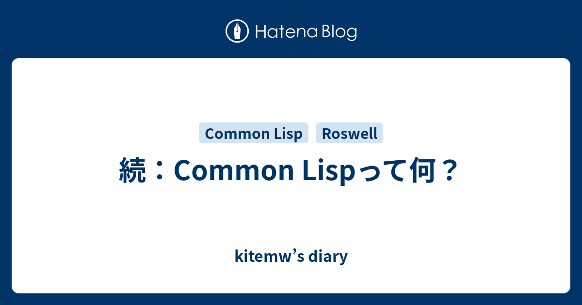 続：Common Lispって何？ - kitemw’s diary