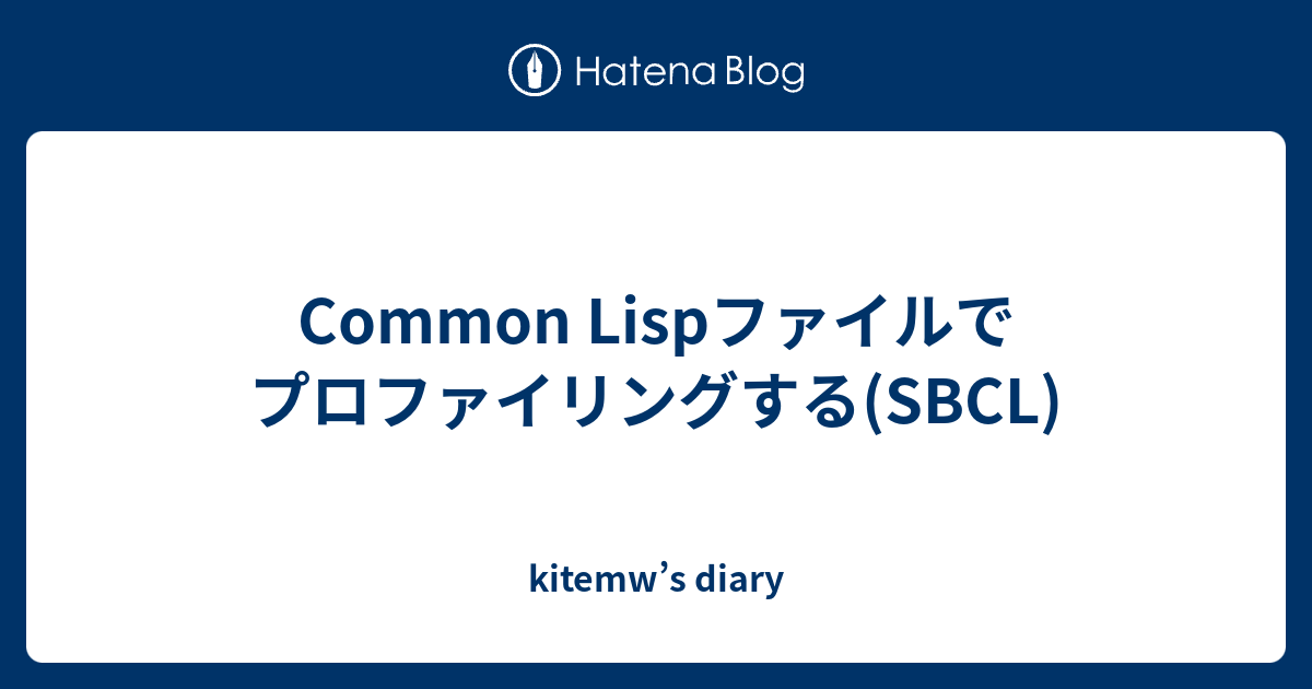Common Lispファイルでプロファイリングする(SBCL) - kitemw’s diary