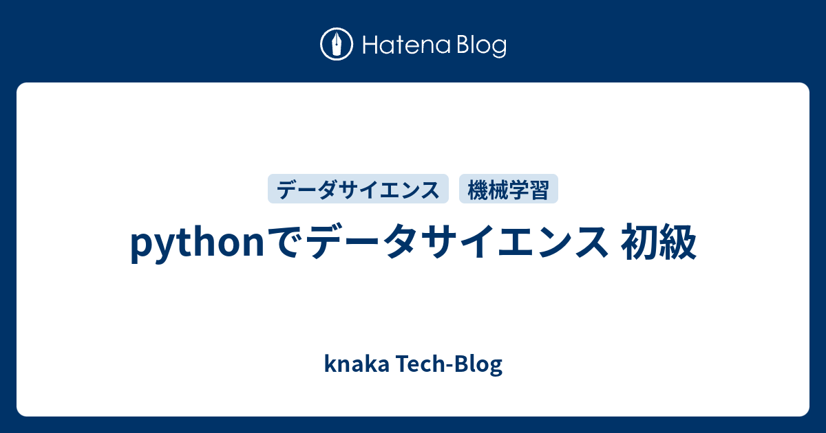 pythonでデータサイエンス 初級 - knaka Tech-Blog