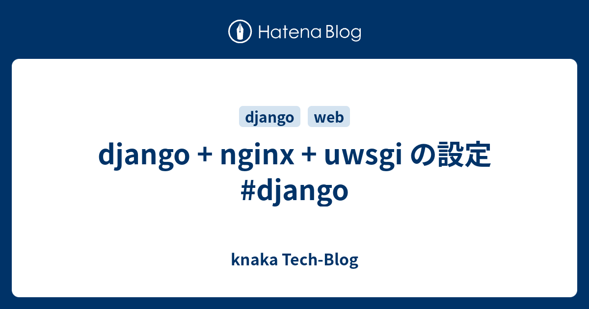 django + nginx + uwsgi の設定 #django - knaka Tech-Blog