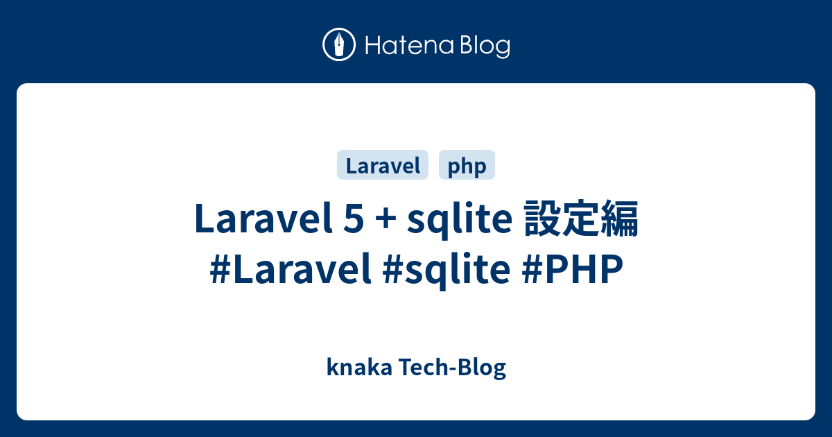 Laravel 5 + sqlite 設定編 #Laravel #sqlite #PHP - knaka Tech-Blog