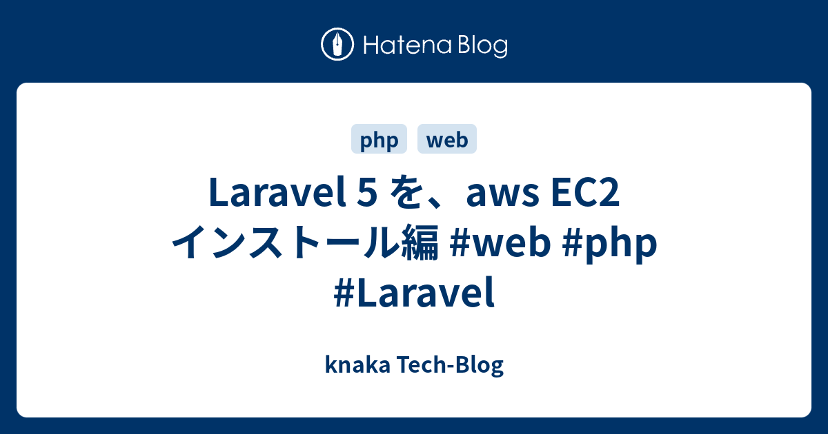 Laravel 5 を、aws EC2 インストール編 #web #php #Laravel - knaka Tech-Blog
