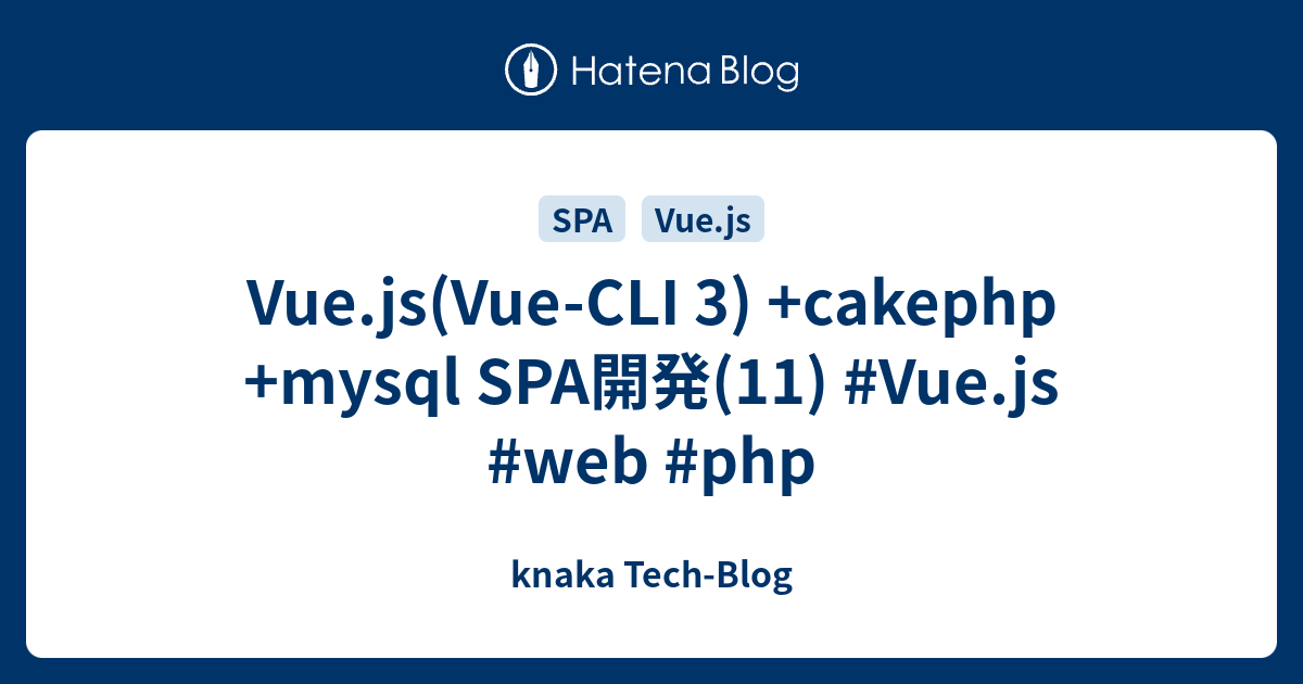 Vuejsvue Cli 3 Cakephp Mysql Spa開発11 Vuejs Web Php Knaka Tech Blog
