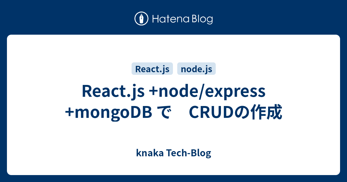 React.js +node/express +mongoDB で CRUDの作成 - knaka Tech-Blog