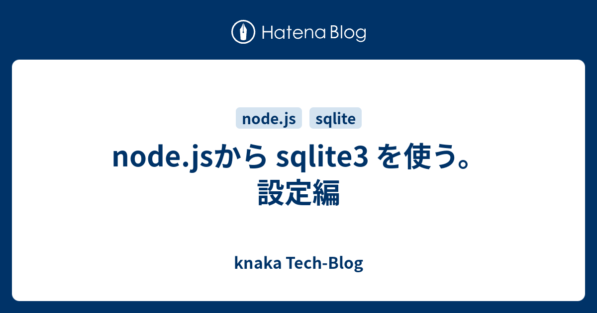 node.jsから sqlite3 を使う。設定編 - knaka Tech-Blog