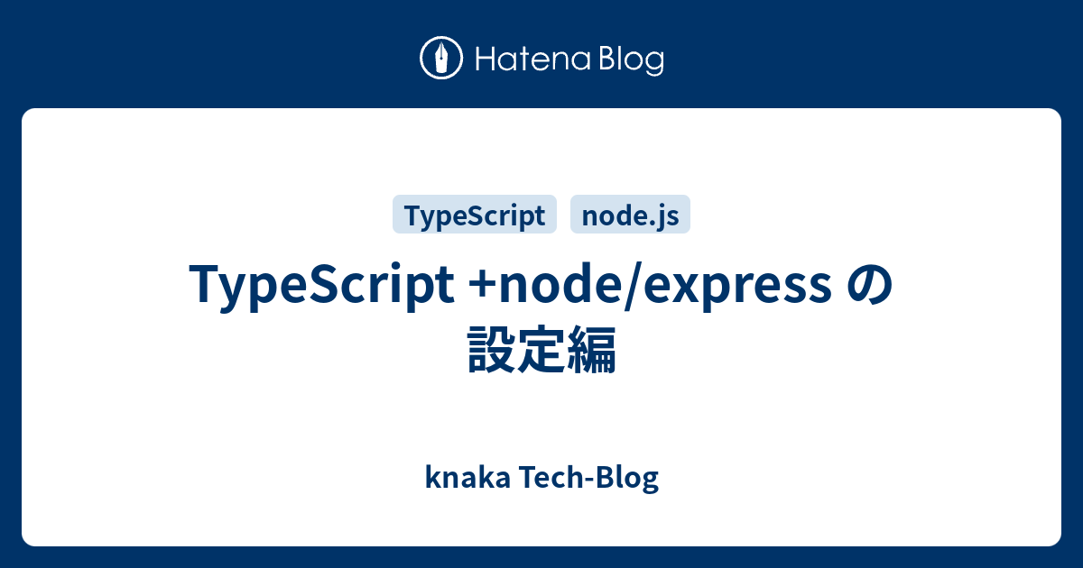 TypeScript +node/express の設定編 - knaka Tech-Blog