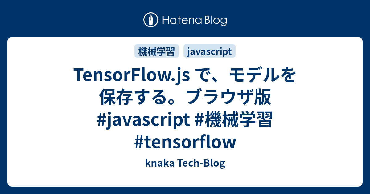 TensorFlow.js で、モデルを保存する。ブラウザ版 #javascript #機械学習 #tensorflow - knaka Tech-Blog