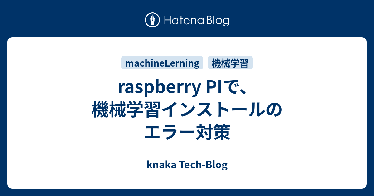 raspberry PIで、機械学習インストールのエラー対策 - knaka Tech-Blog