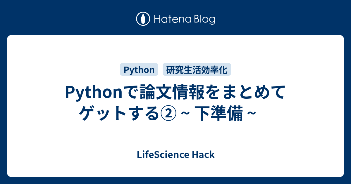 Pythonで論文情報をまとめてゲットする② ~ 下準備 ~ - LifeScience Hack