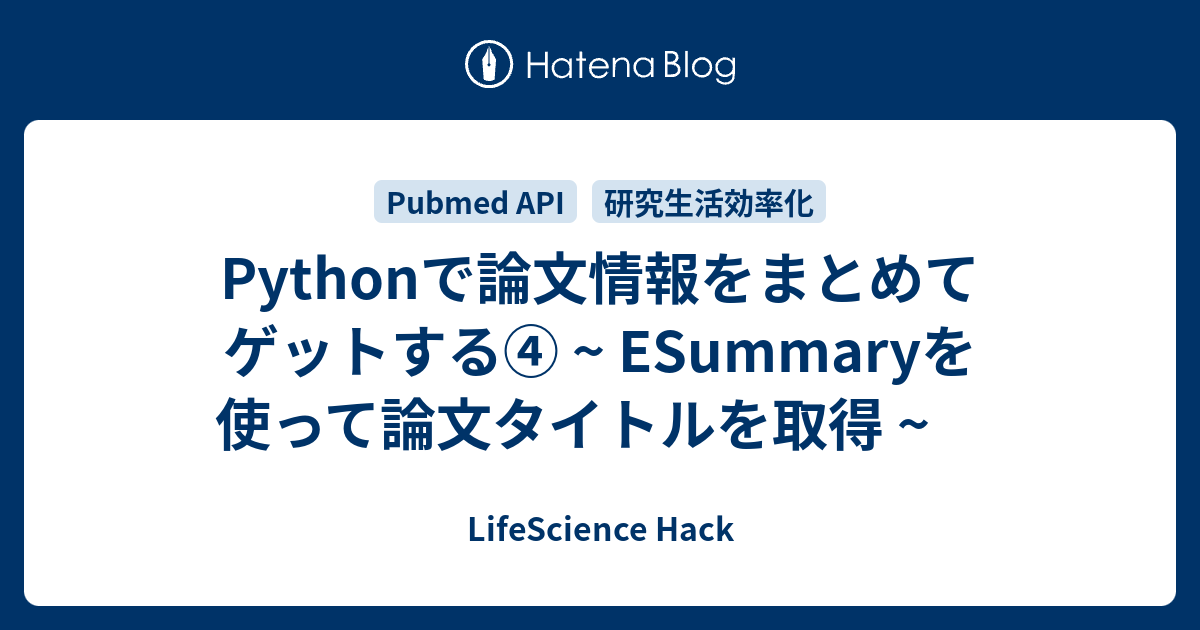 Pythonで論文情報をまとめてゲットする④ ~ ESummaryを使って論文タイトルを取得 ~ - LifeScience Hack