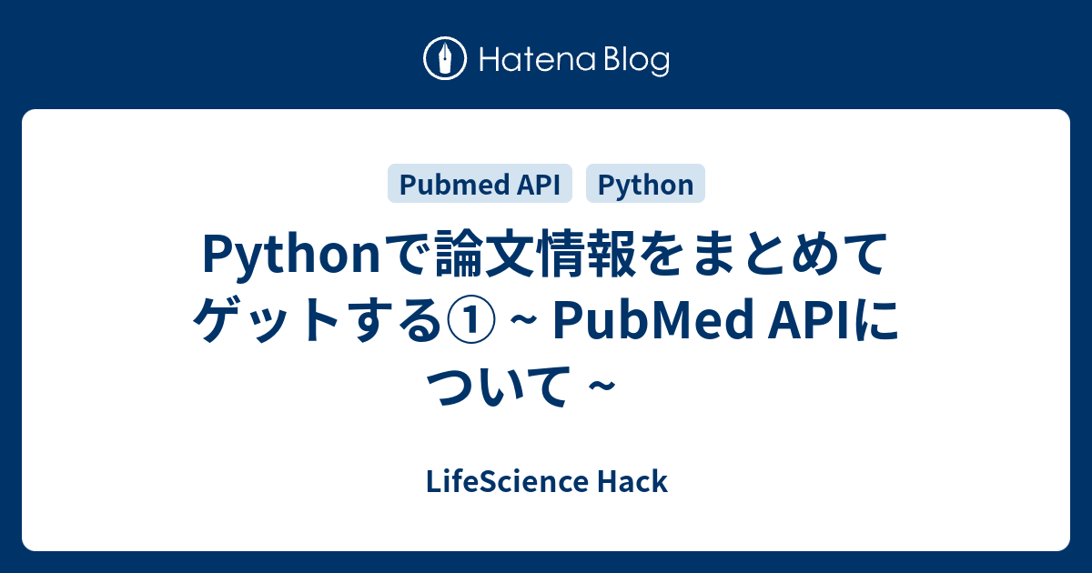 Pythonで論文情報をまとめてゲットする① ~ PubMed APIについて ~ - LifeScience Hack