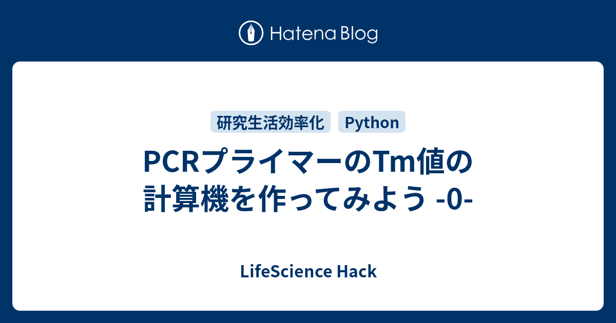PCRプライマーのTm値の計算機を作ってみよう -0- - LifeScience Hack