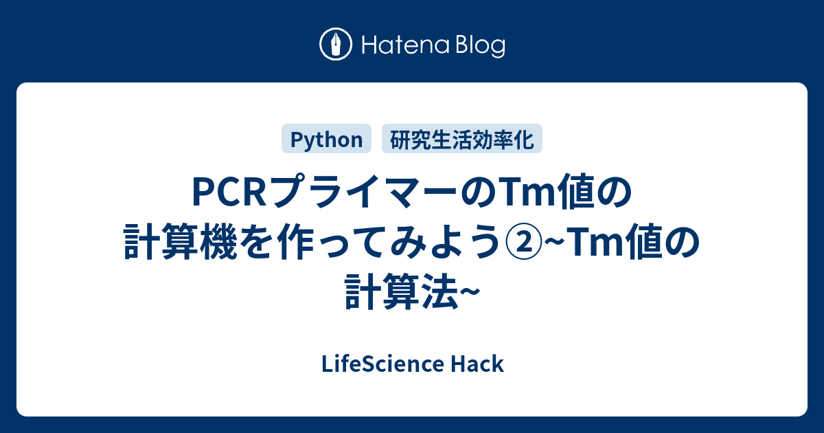 PCRプライマーのTm値の計算機を作ってみよう②~Tm値の計算法~ - LifeScience Hack