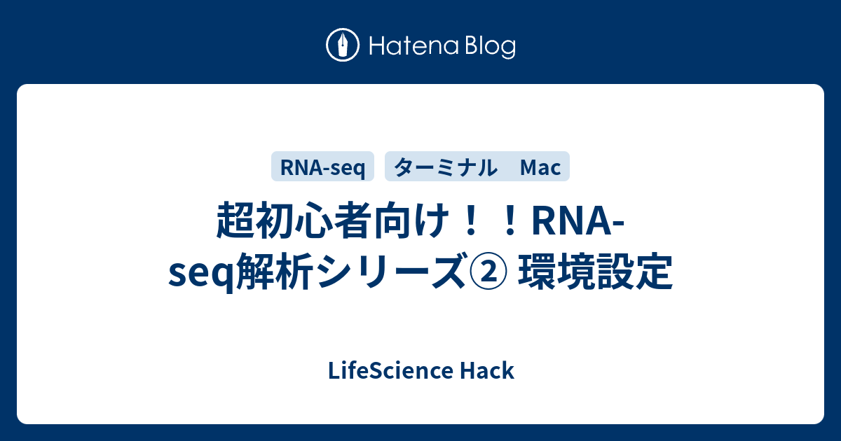 超初心者向け！！RNA-seq解析シリーズ② 環境設定 - LifeScience Hack