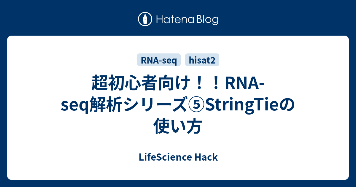 超初心者向け！！RNA-seq解析シリーズ⑤StringTieの使い方 - LifeScience Hack
