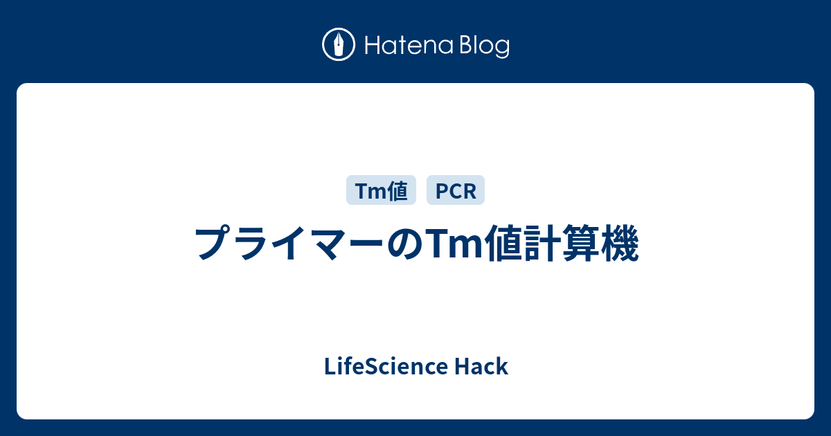 プライマーのTm値計算機 - LifeScience Hack