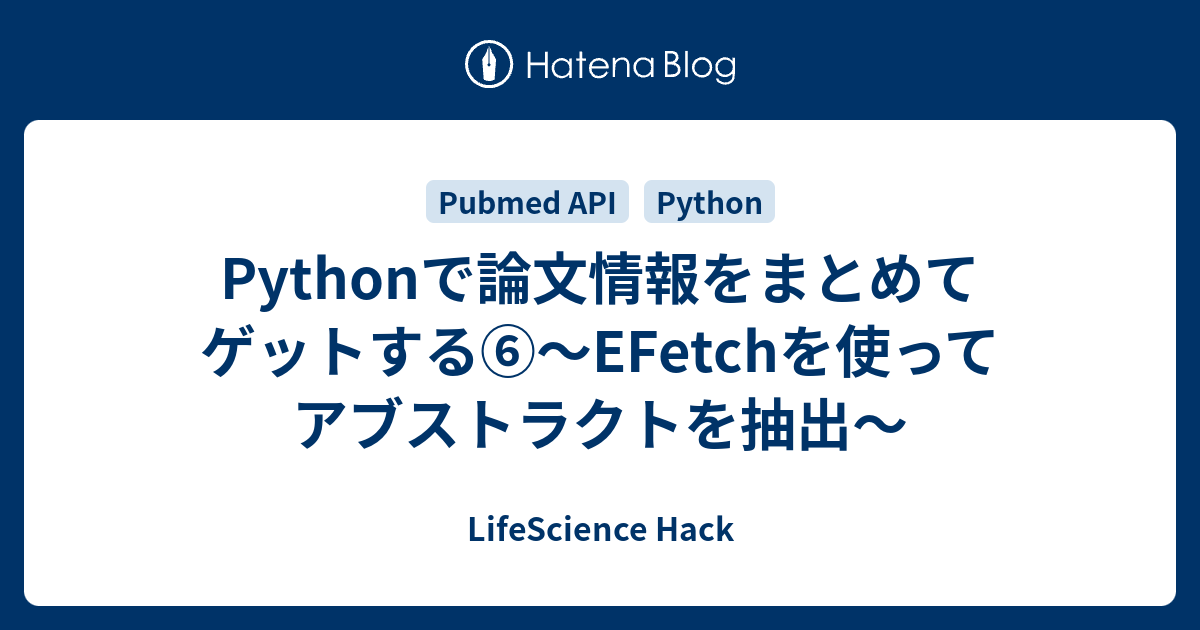 Pythonで論文情報をまとめてゲットする⑥～EFetchを使ってアブストラクトを抽出～ - LifeScience Hack