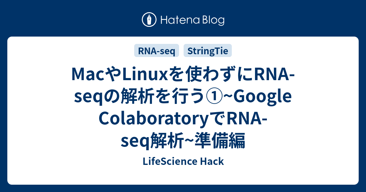 MacやLinuxを使わずにRNA-seqの解析を行う①~Google ColaboratoryでRNA-seq解析~準備編 - LifeScience Hack