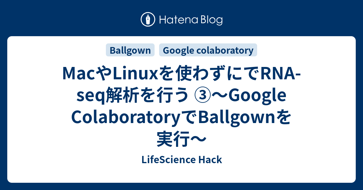 MacやLinuxを使わずにでRNA-seq解析を行う ③〜Google ColaboratoryでBallgownを実行〜 - LifeScience Hack