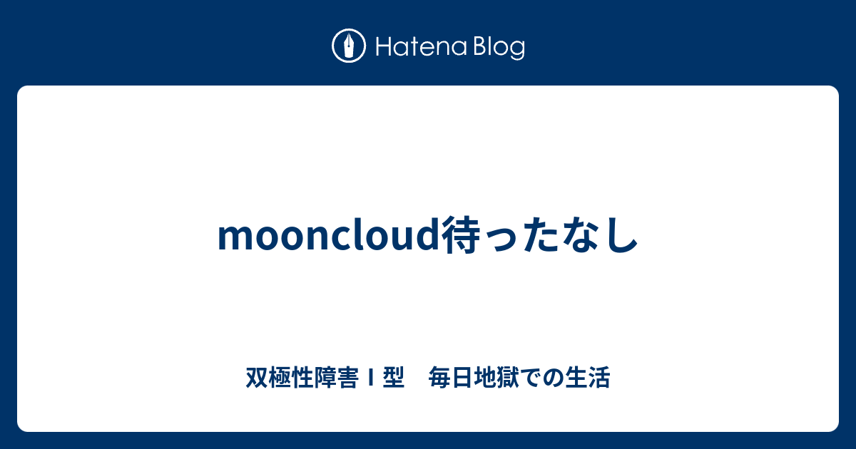 mooncloud待ったなし - 生きてるだけで含み損( ´∀`) 9歳の娘を男ひとりで育てる汚部屋日記 不動産賃貸収入で生計を立て株式投資もする