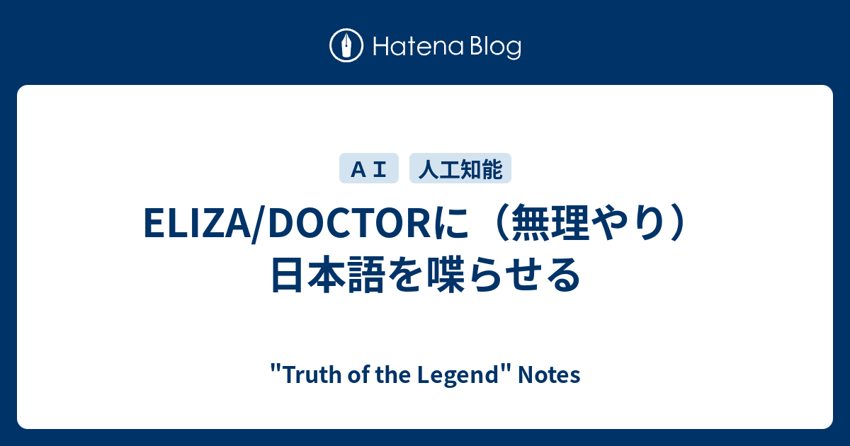 ELIZA/DOCTORに（無理やり）日本語を喋らせる - "Truth of the Legend" Notes