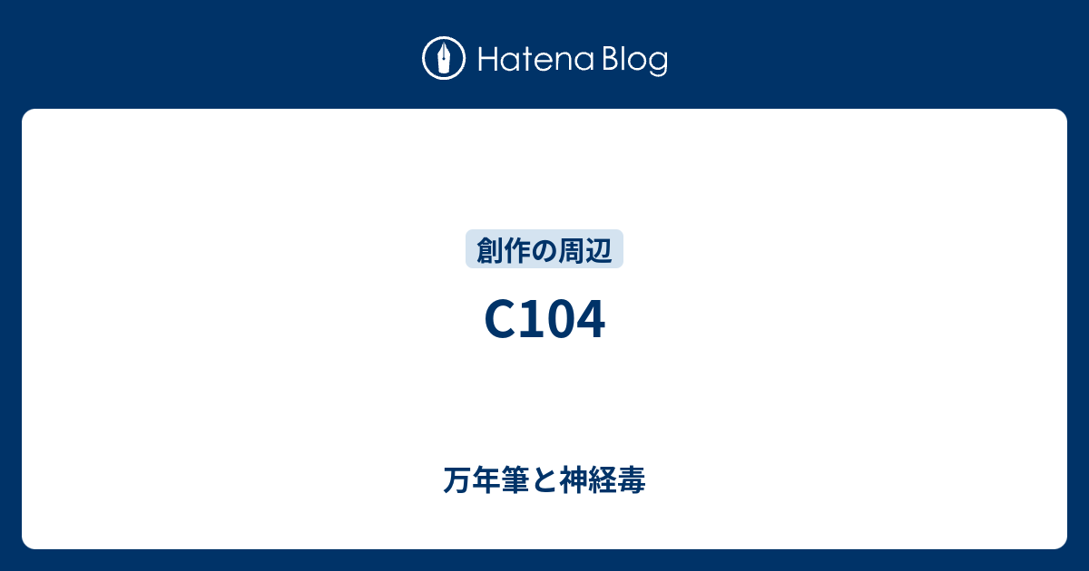 C104 - 万年筆と神経毒