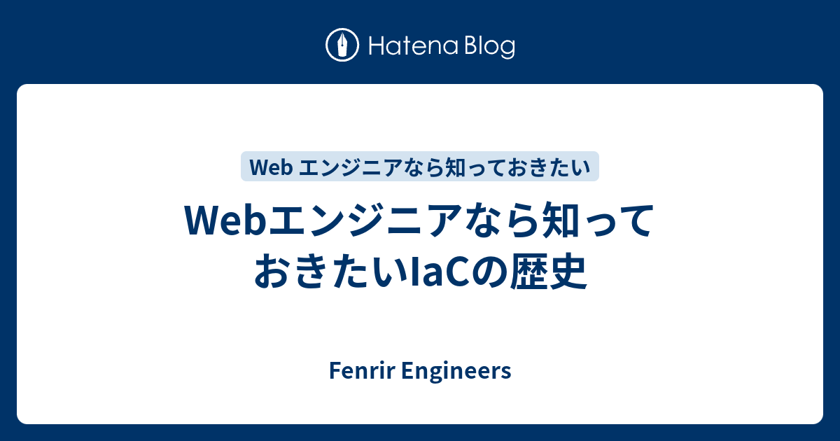 [B! インフラ] Webエンジニアなら知っておきたいIaCの歴史 - Fenrir Engineers