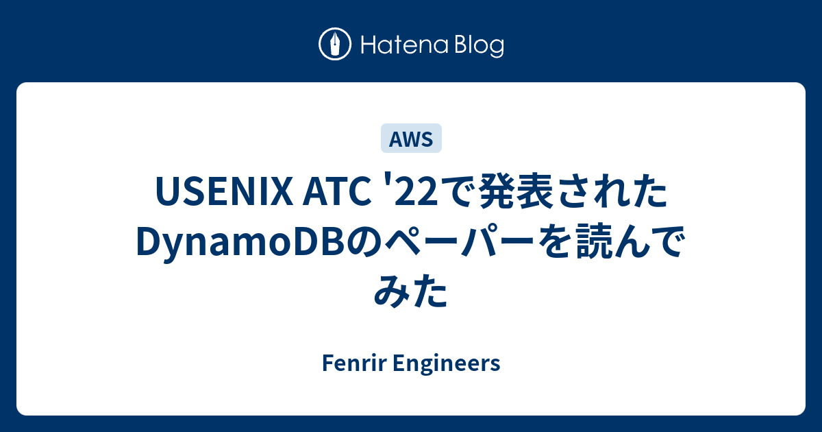 USENIX ATC '22で発表されたDynamoDBのペーパーを読んでみた - Fenrir Engineers