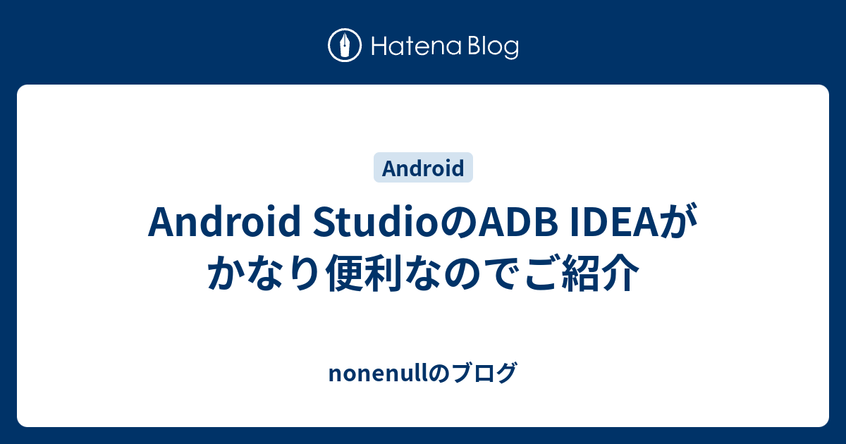 Android StudioのADB IDEAがかなり便利なのでご紹介 - nonenullのブログ
