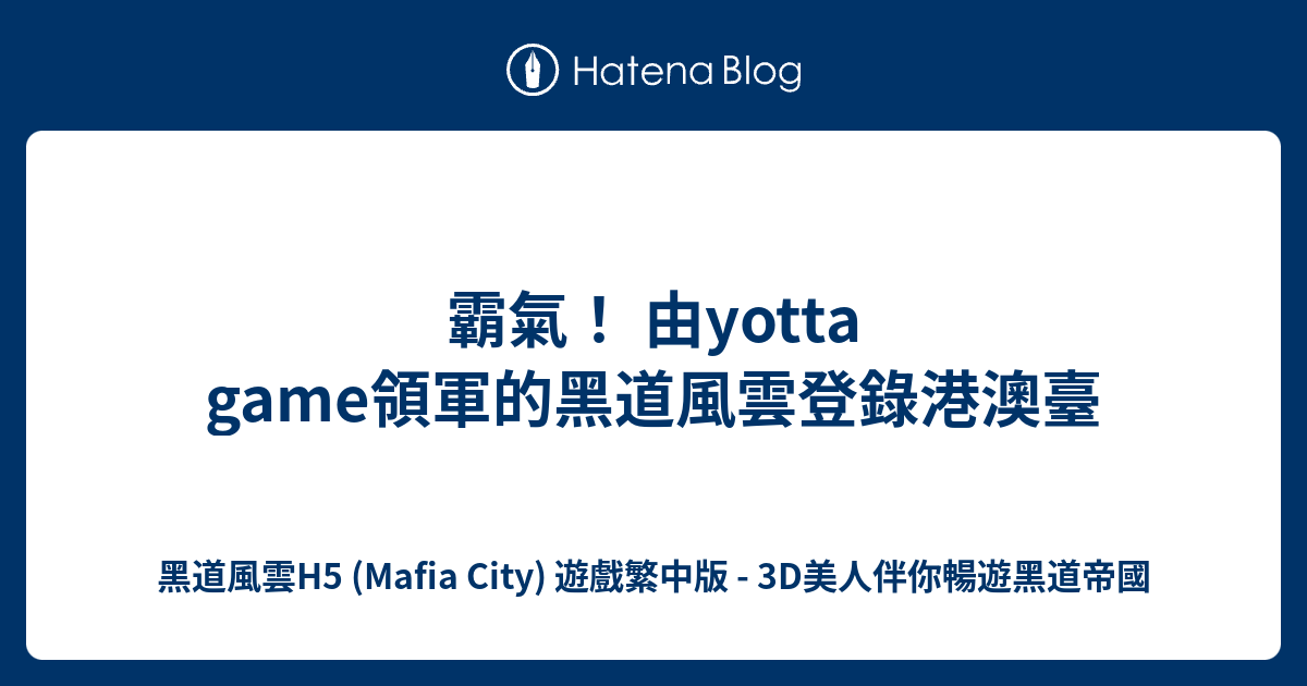 霸氣！ 由yotta game領軍的黑道風雲登錄港澳臺 - 黑道風雲H5 (Mafia City) 遊戲繁中版 - 3D美人伴你暢遊黑道帝國