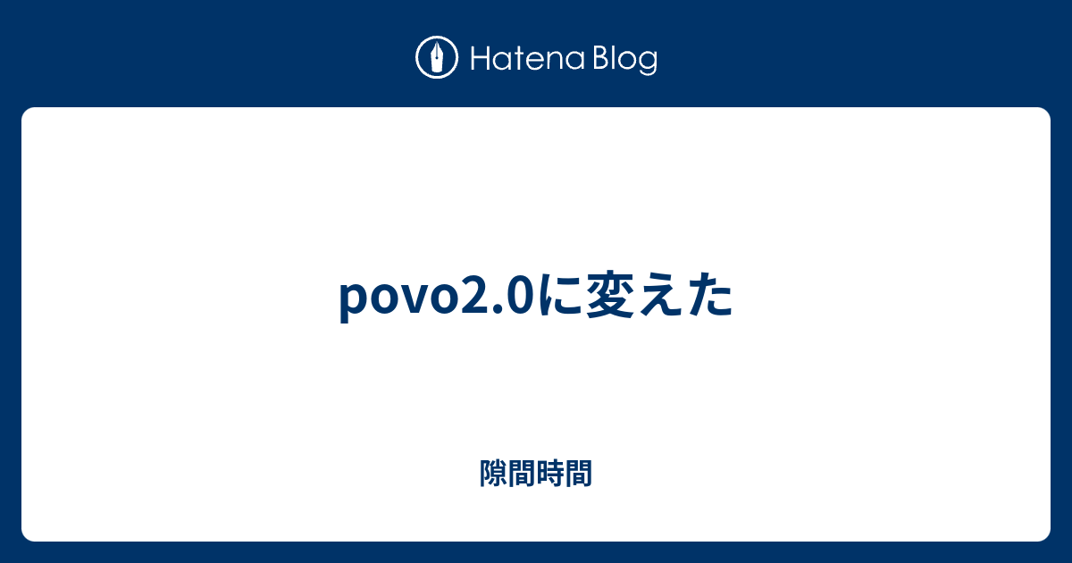 povo2.0に変えた - 隙間時間